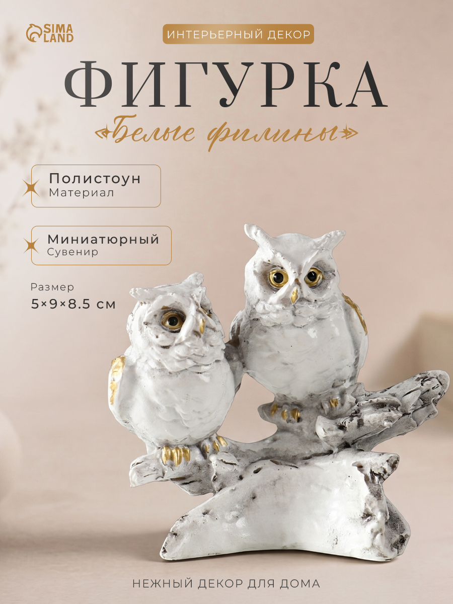 Фигурка полистоун "Белые филины на коряге", 5×9×8.5 см