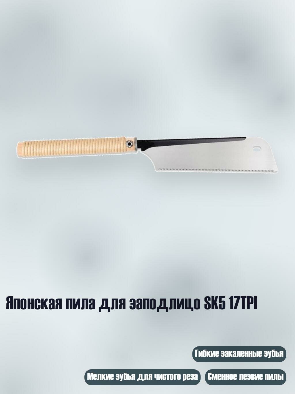 Японская пила для заподлицо SK5 17TPI, Большой