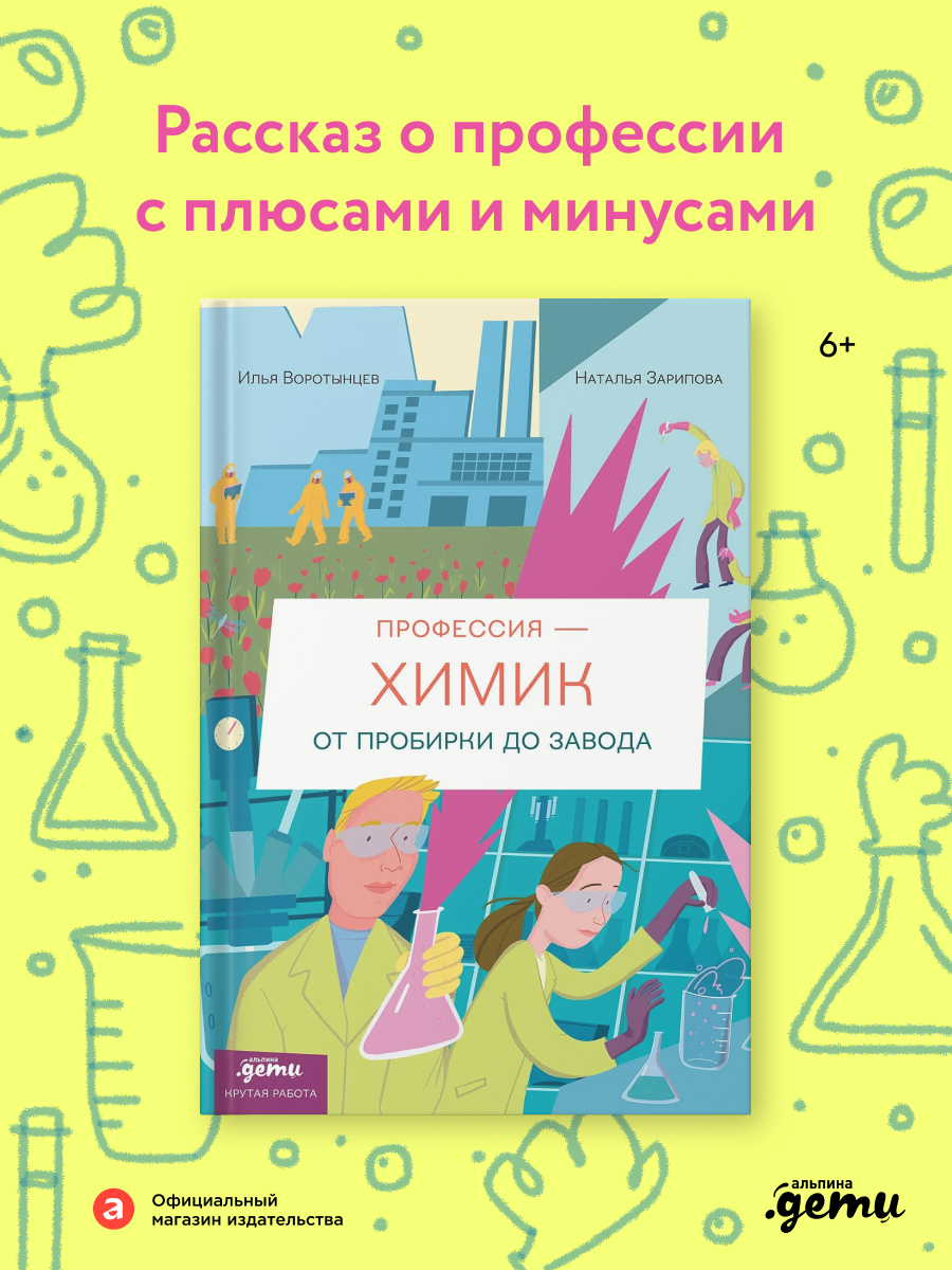 Книга "Профессия 一 химик : От пробирки до завода"/ Альпина. Дети / Воротынцев Илья Владимирович, Зарипова Наталья