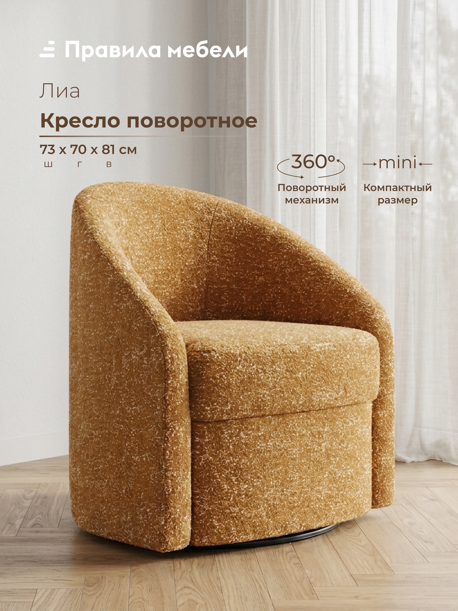 Кресло компактное, поворотное, мягкое Лиа для отдыха дома, для дачи, балкона, спальни 73х70х81 см, Терракотовый, шенилл