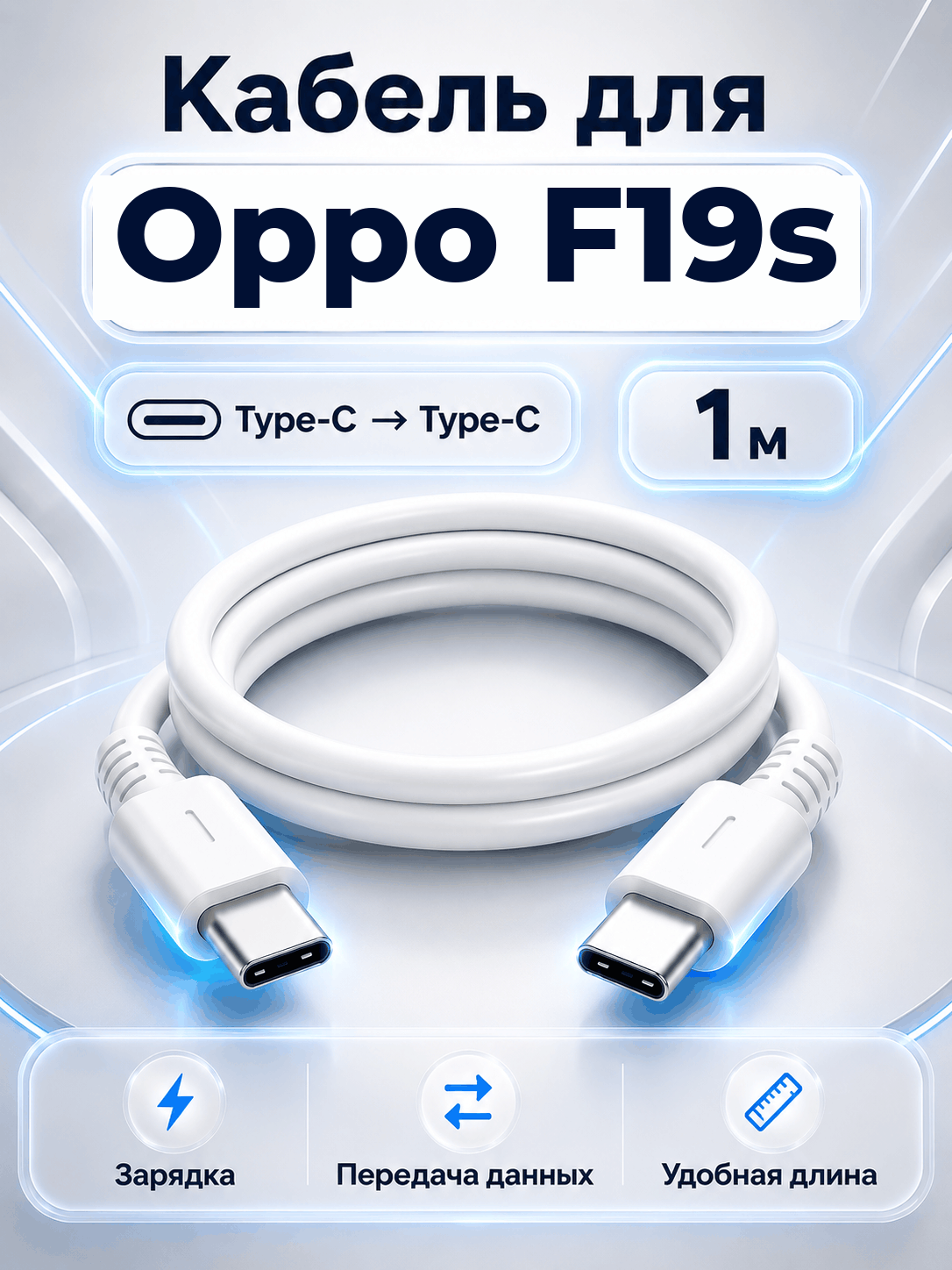 Кабель для Oppo F19s Type-C на Type-C, 1 м