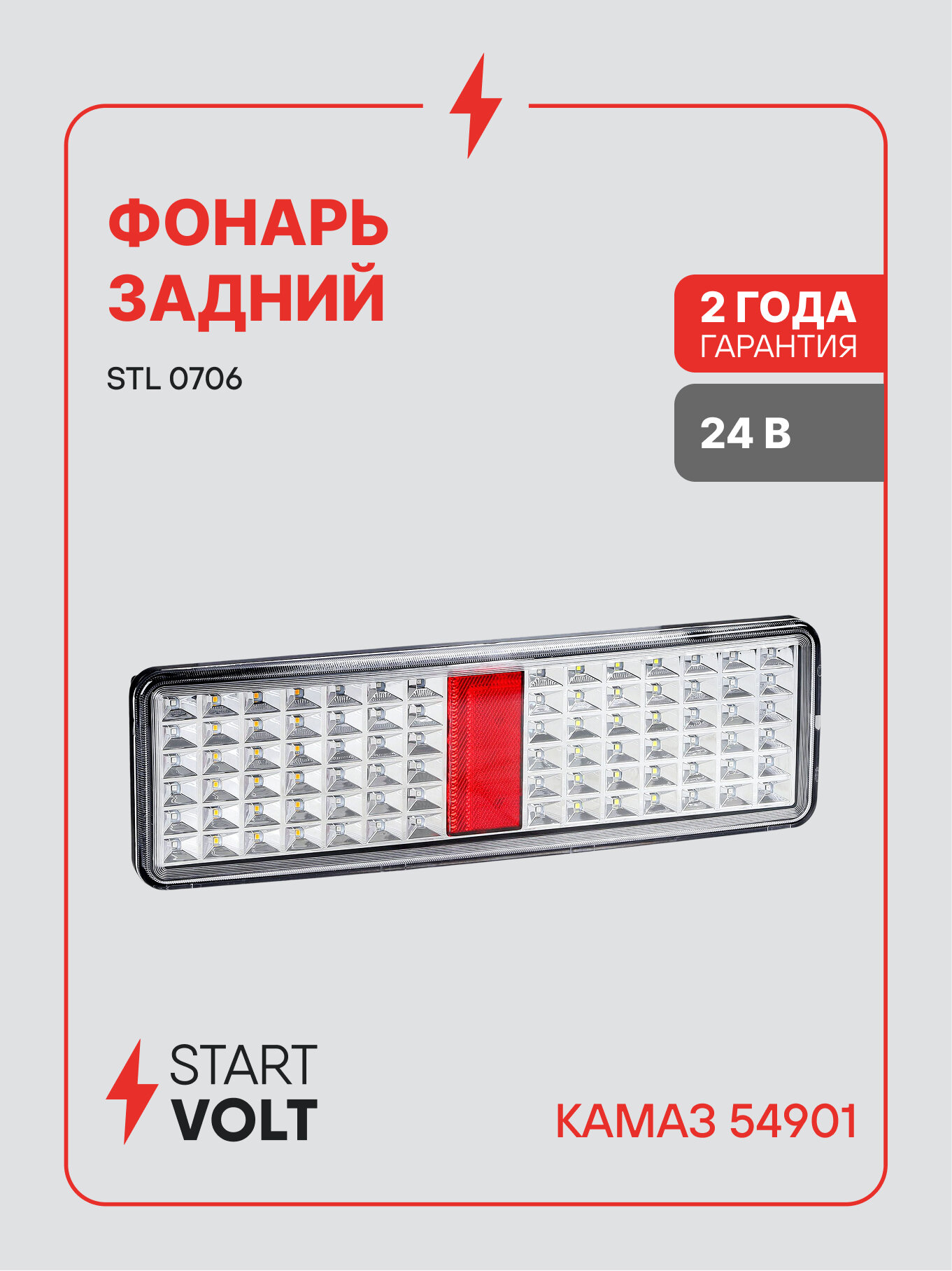 Фонарь задний для автомобилей КАМАЗ 54901 (светодиодный) левый/правый, 6 контактов STL 0706 StartVolt