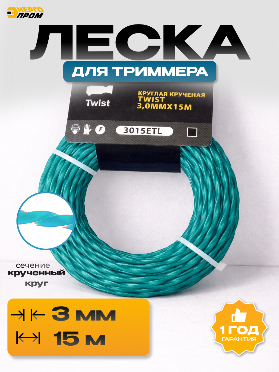 Леска Энергопром 3015ETL для триммера: твист, круглая кручёная, 3 мм, длина 15 м, для дачи и сада.