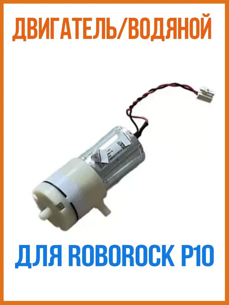 Водяной насос использовать для пылесоса Roborock p10 Канализационный насос