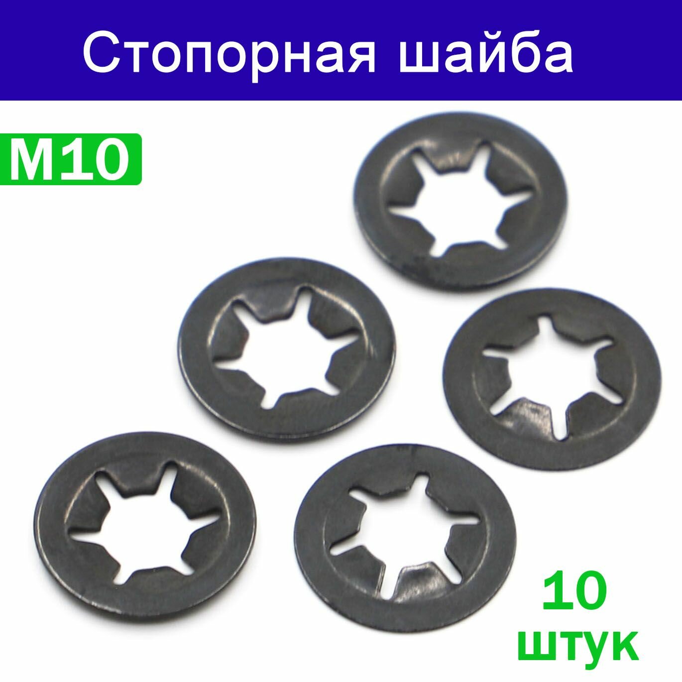 Шайба Стопорная M10, 10 шт. M10 10 штук стопорная