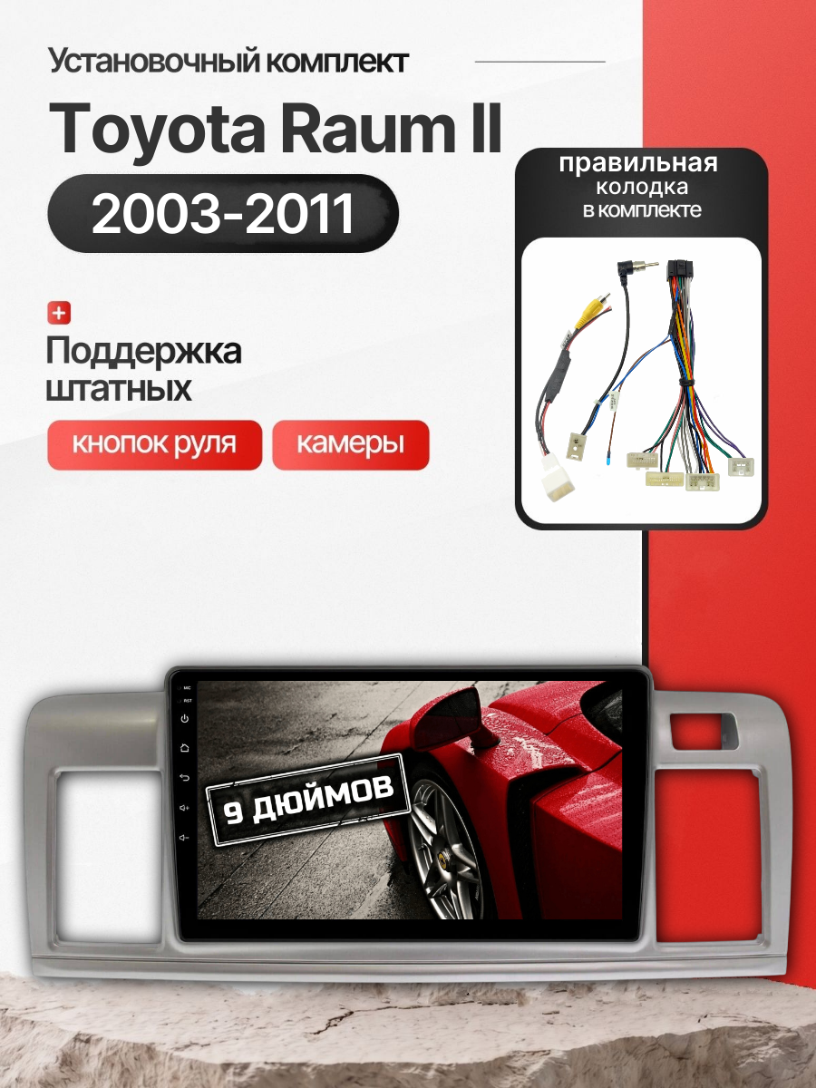 Автомагнитола 9" 6/128 ГБ для Toyota Raum 2003-2011 (всё в комплекте: магнитола + рамка + проводка)