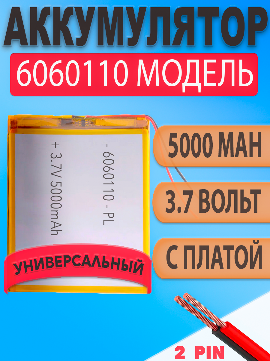 Аккумулятор (батарея) 6060100 5000mAh 3,7v (100х60х6 мм)