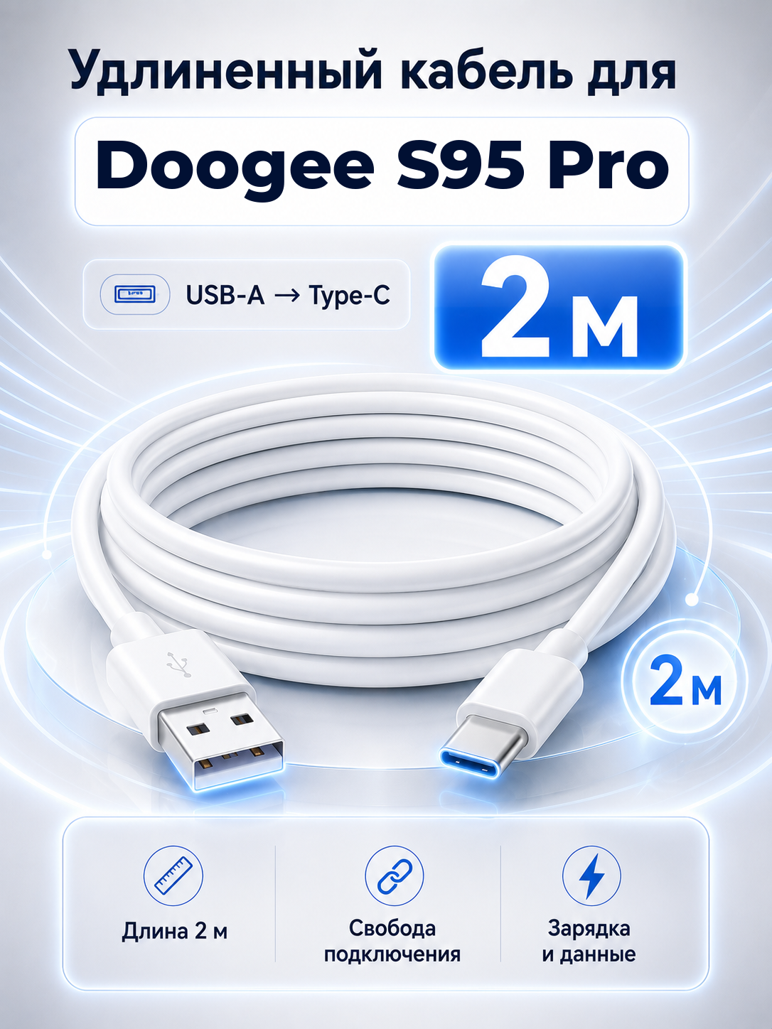 Удлиненный кабель для Doogee S95 Pro USB-A на Type-C, 2 м
