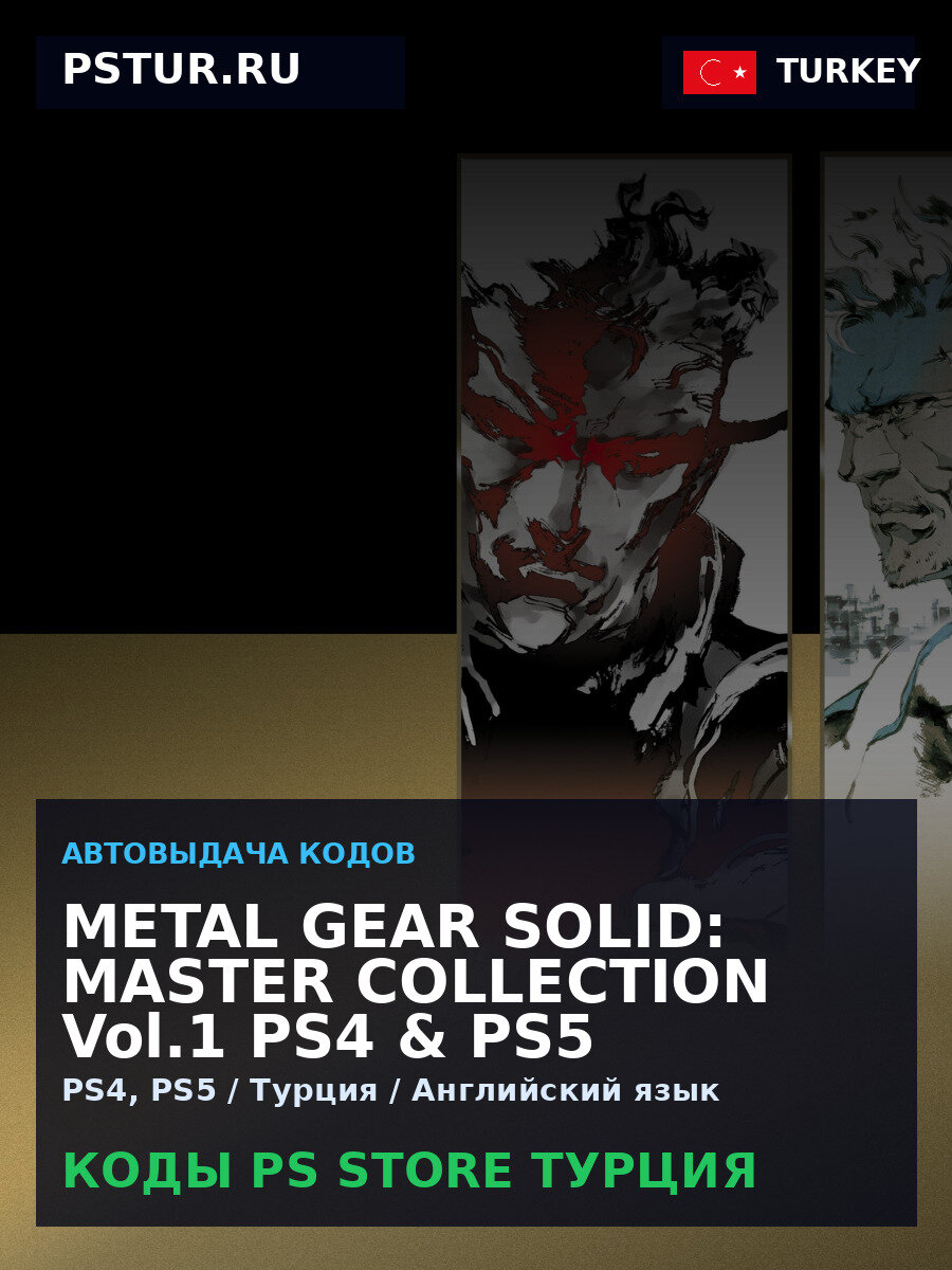 METAL GEAR SOLID: MASTER COLLECTION Vol.1 PS4 & PS5 PS4, PS5 — PlayStation Store Турция, цифровая версия