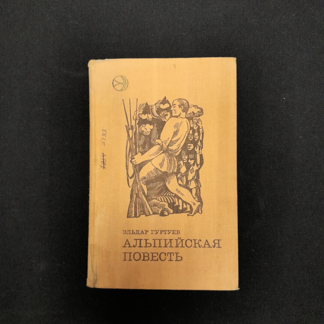 Э. Гуртуев "Альпийская повесть", винтаж, СССР