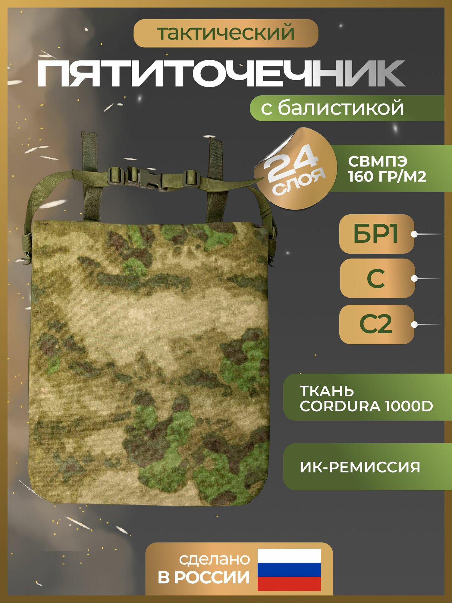 Пятиточечник тактический с баллистикой свмпэ Бр2, С, С2 (Сидушка складная)