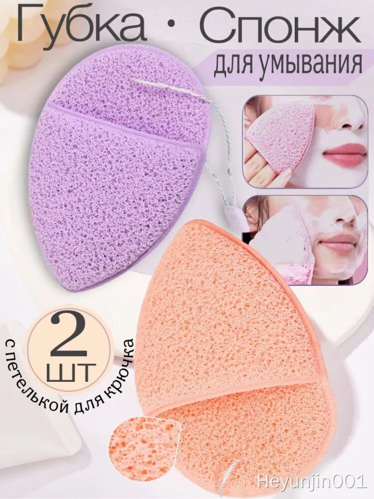 Спонж для умывания, 2 шт