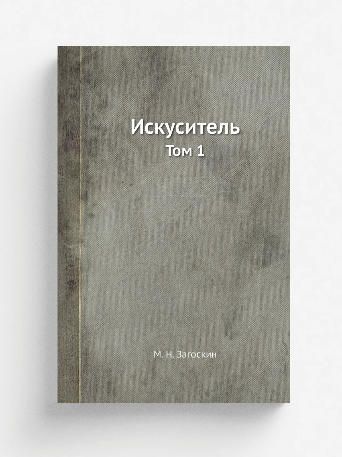 Искуситель. Том 1 | М. Н. Загоскин | Репринт