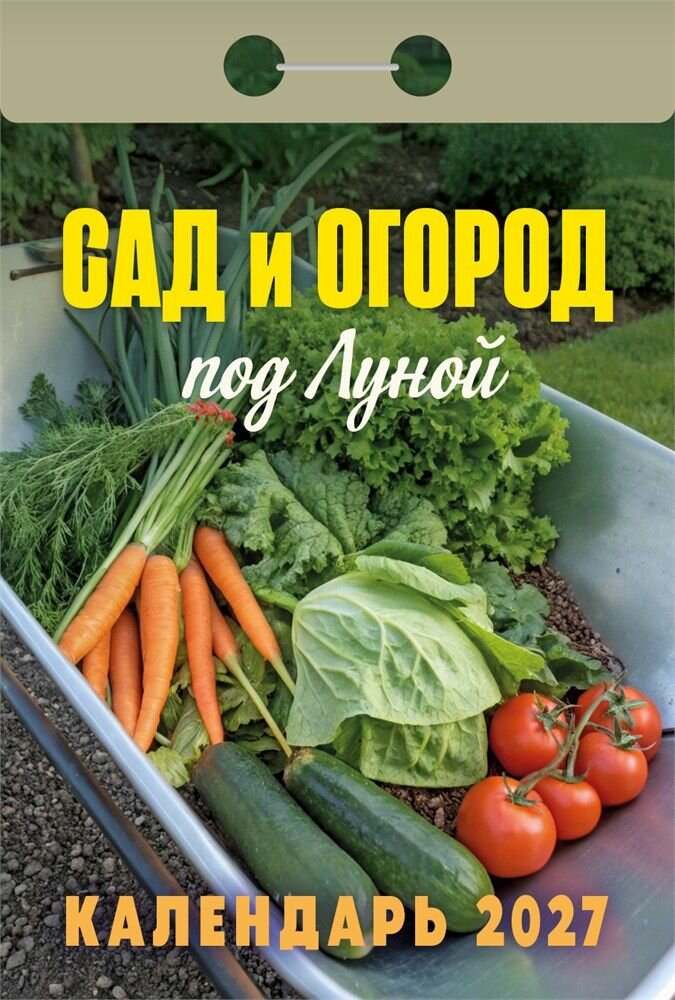 Календарь настенный отрывной "Сад и огород под луной" 2027 год (ОКА2527)