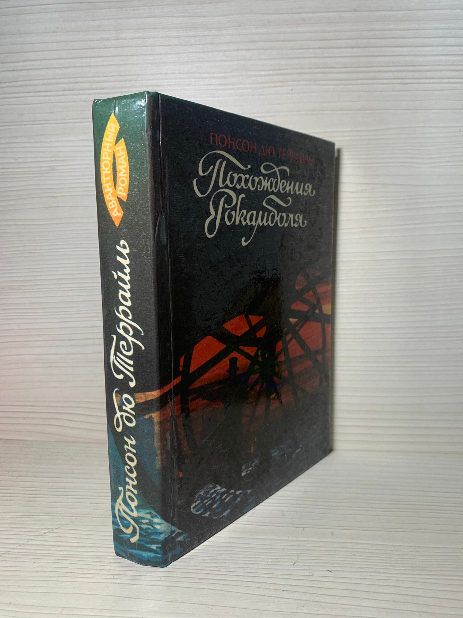 Похождения Рокамболя: романы
