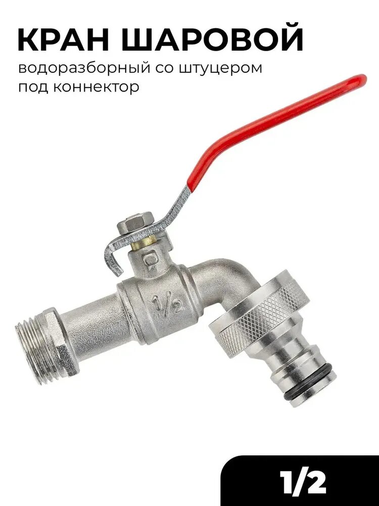 Кран шаровый водоразборный со штуцером под коннектор 1/2"