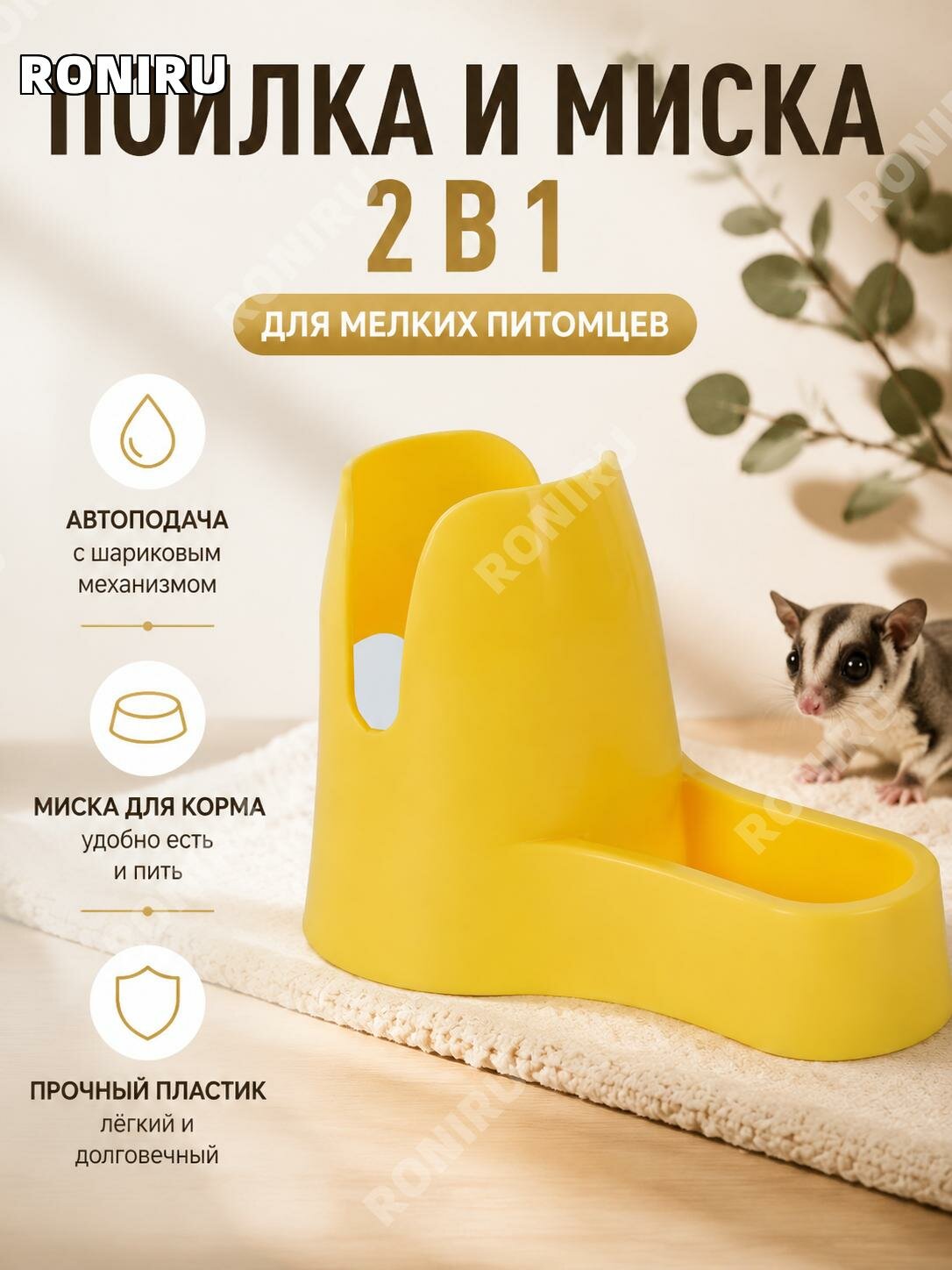 Поилка кормушка3 в1 для хомяка, сахарного поссума и декоративной крысы, пластиковый аксессуар с шариковым носиком, желтый