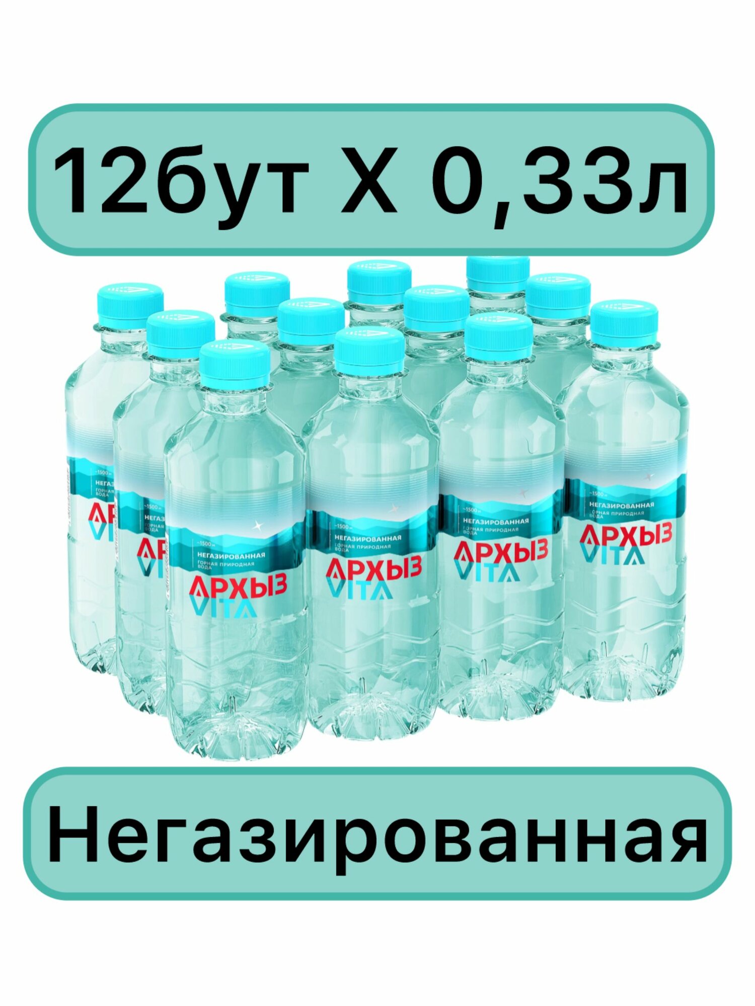 Архыз VITA негазированнная вода 0,33л упаковка 12шт