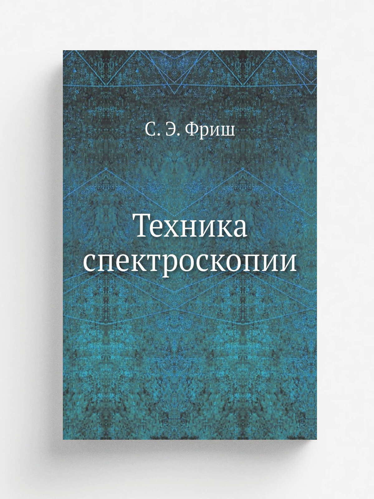 Техника спектроскопии