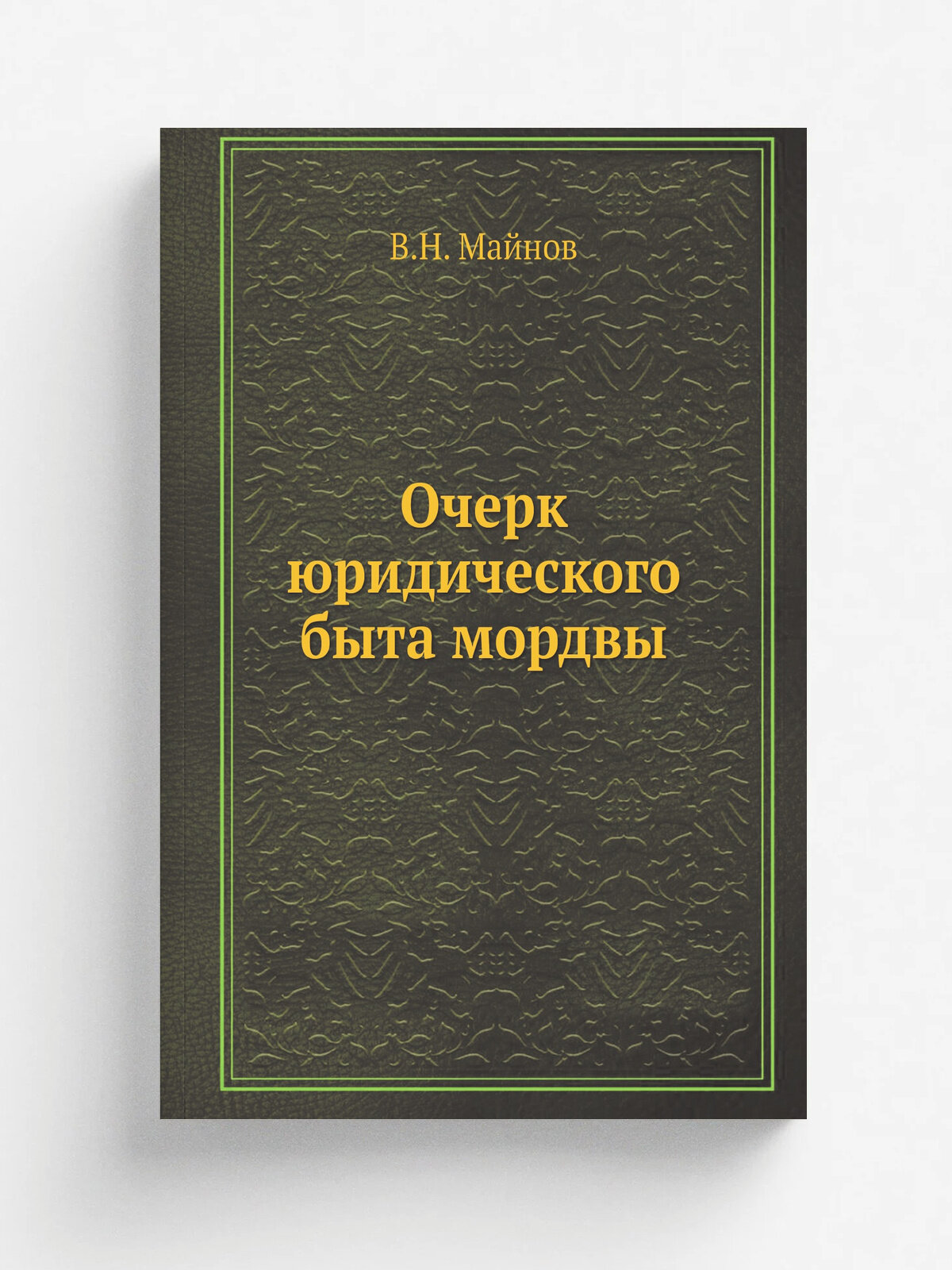Очерк юридического быта мордвы