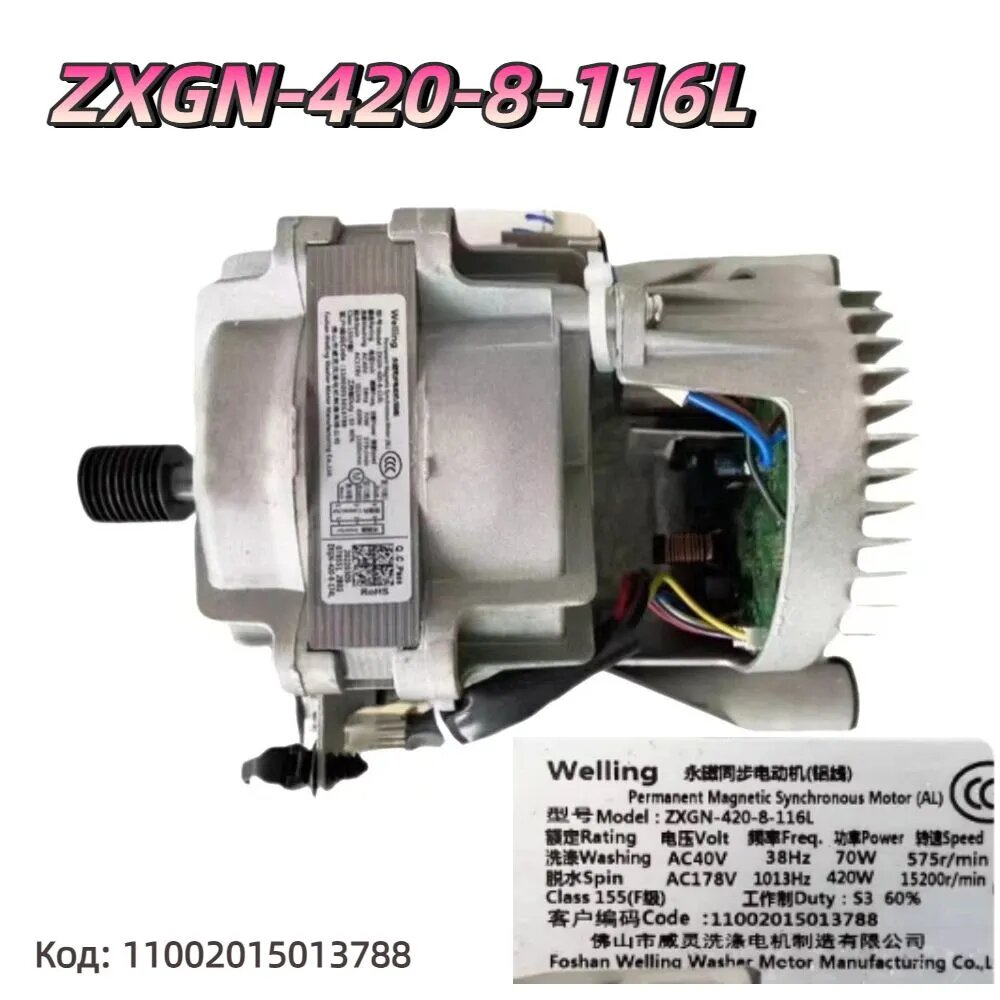 ZXGN-420-8- 116L/52K10004301 Аксессуары для платы инвертора привода стиральной машины + электродвигатель в сборе