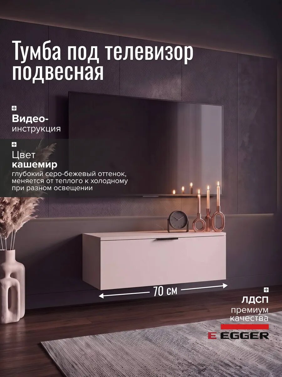 Тумба под телевизор подвесная 70 см матовая 1 модуль