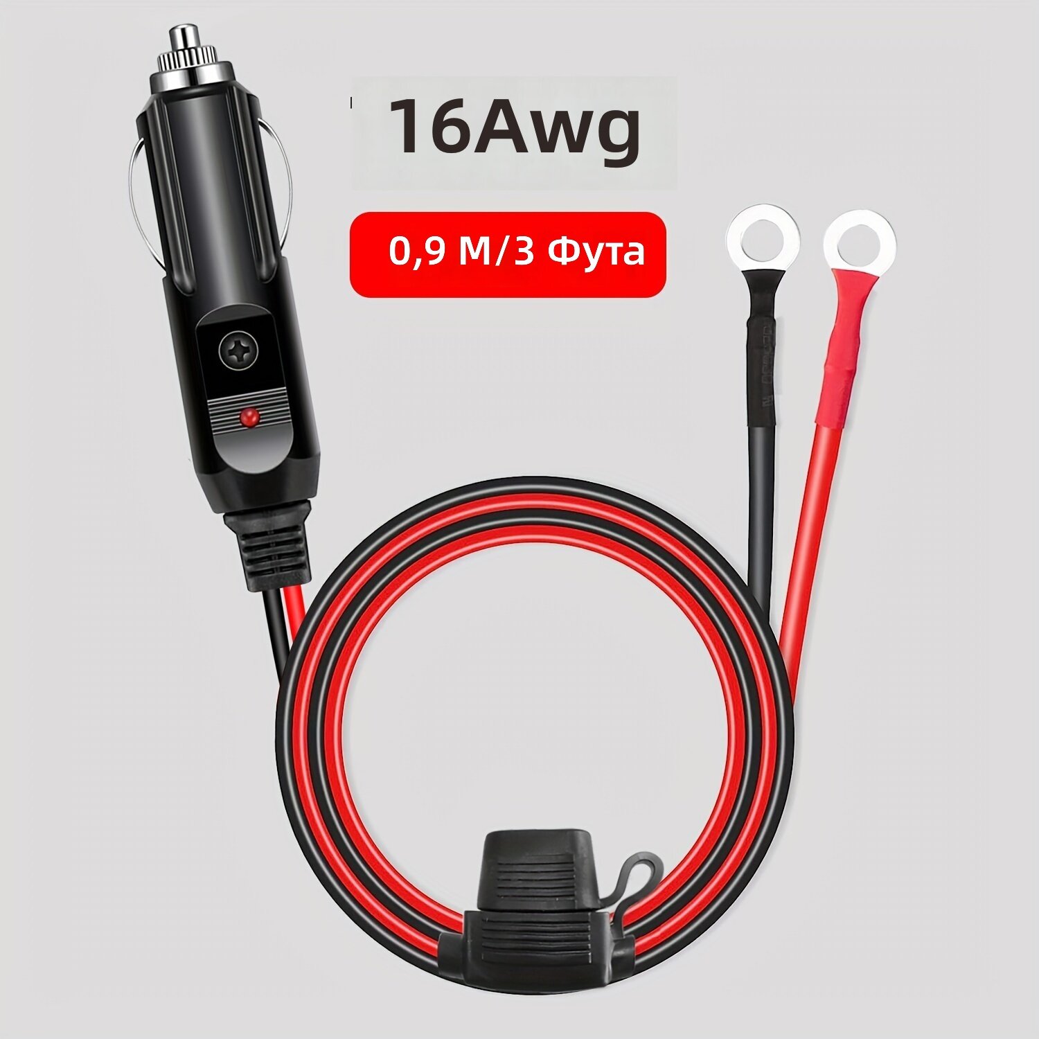 Кабель-удлинитель с автомобильным штекером (папа) 16AWG, предохранитель 10A, разъем «кольцевой наконечник», тяжелый силовой кабель со светодиодной подсветкой, 3 фута