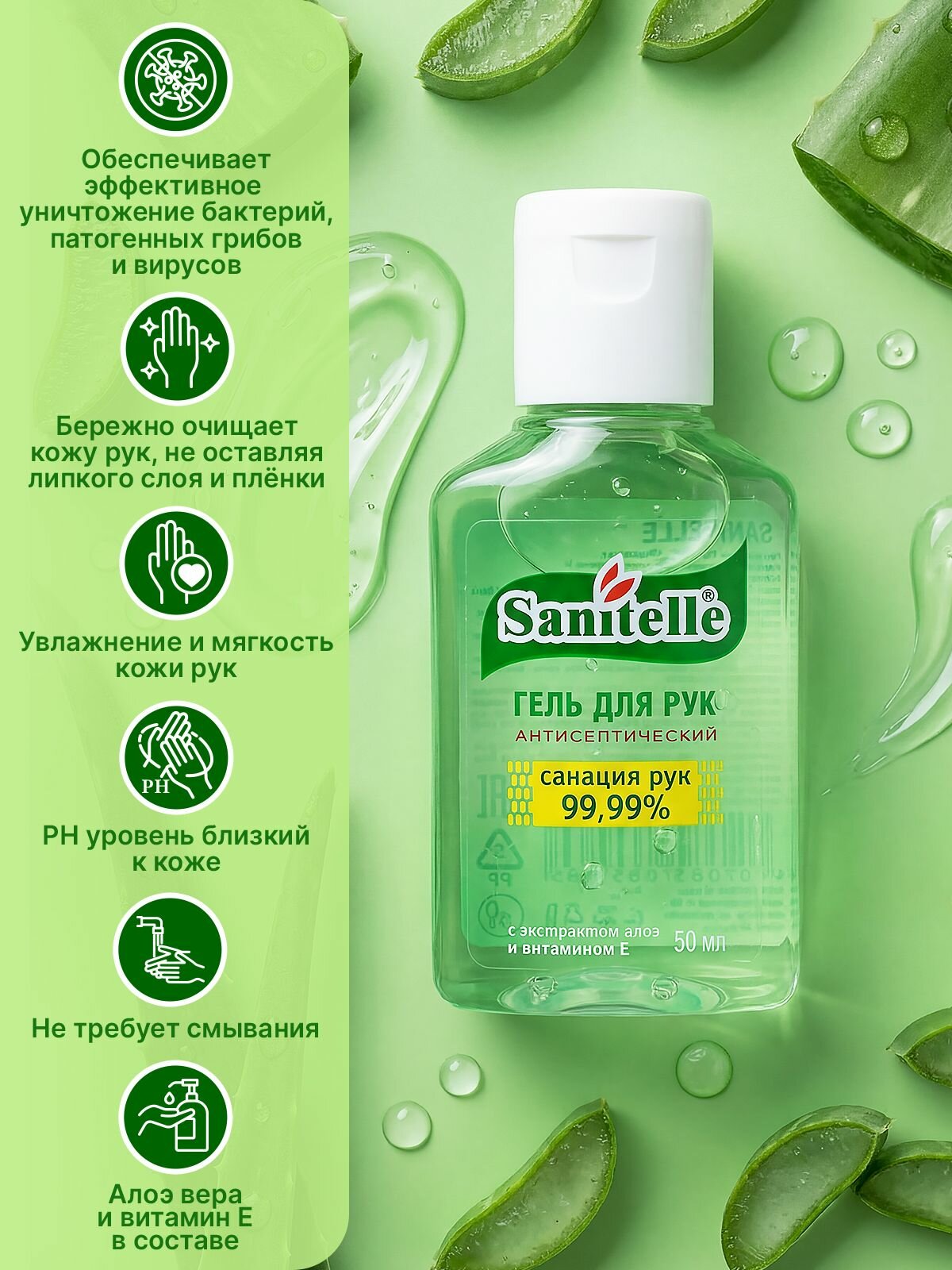 Антисептик для рук гель Sanitelle с Алоэ Вера, 50 мл