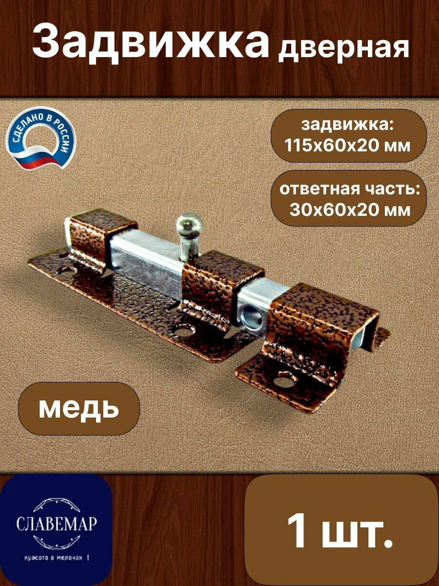 Задвижка дверная 145х60х20 мм, медь, 1 шт.