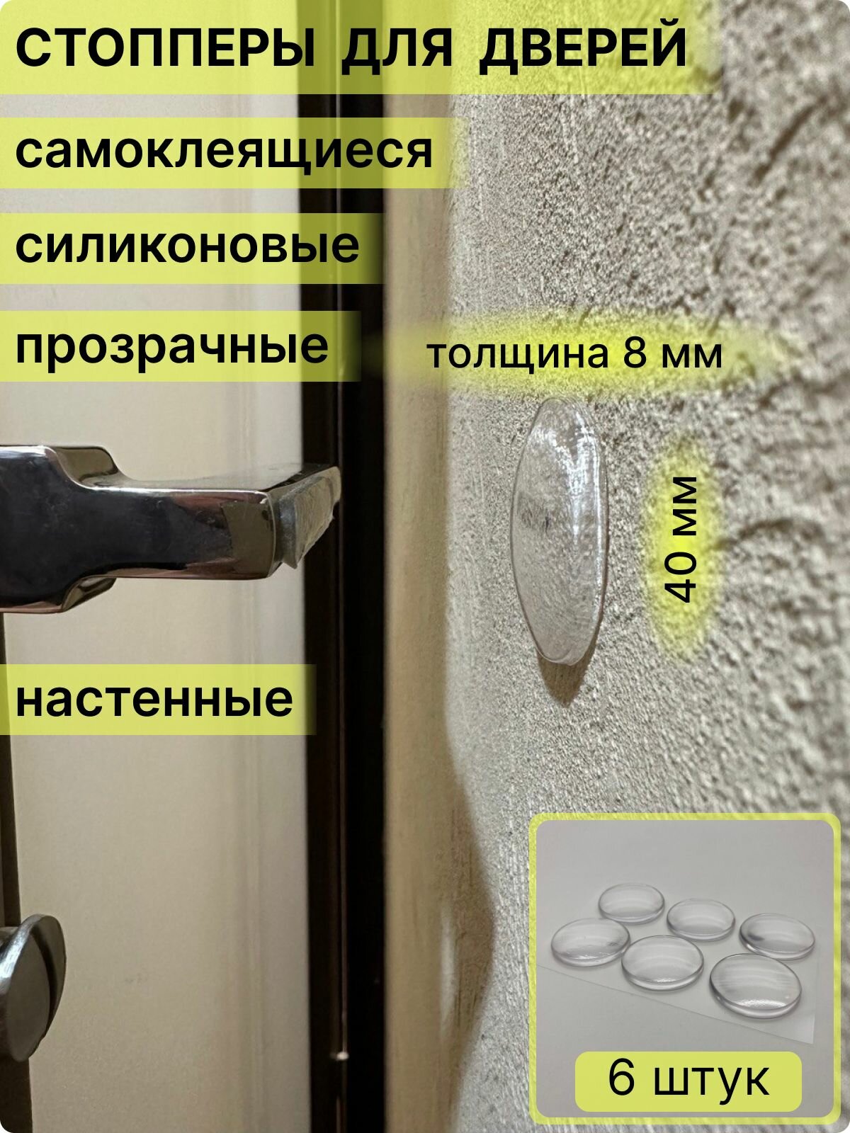 Ограничитель для двери, стоппер силиконовый настенный, противоударный, стопор прозрачный, набор 6 штук TAIM