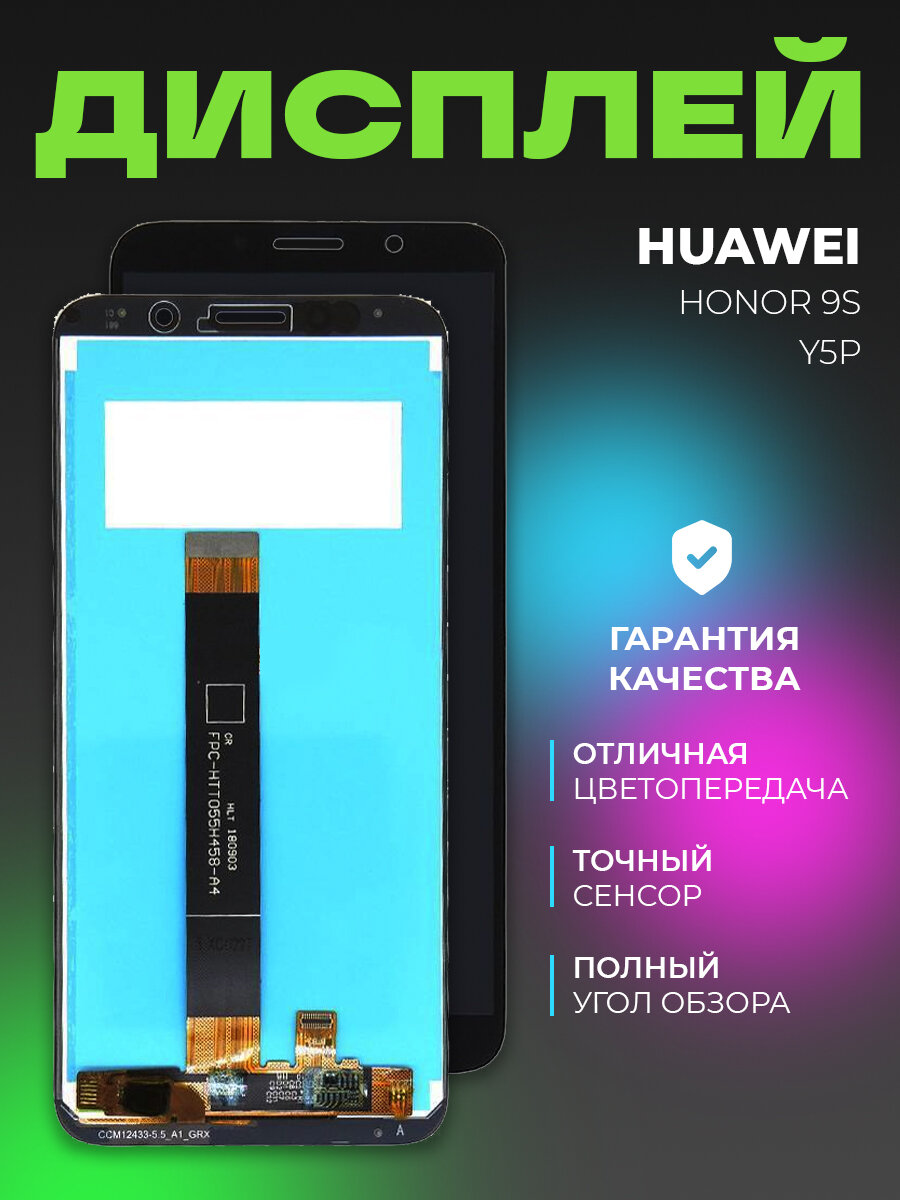 Дисплей для Huawei Honor 9S/Y5p (DUA-LX9/DRA-LX9) в сборе с тачскрином, черный
