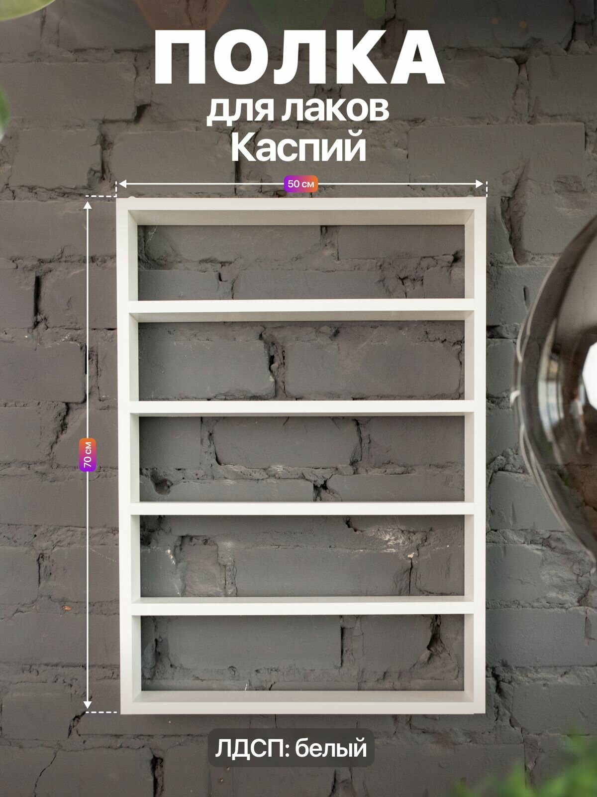 Полка стеллаж настенная для гель лаков, для мастера маникюра и салона красоты навесная, 70х50х8 см, Каспий - Белая