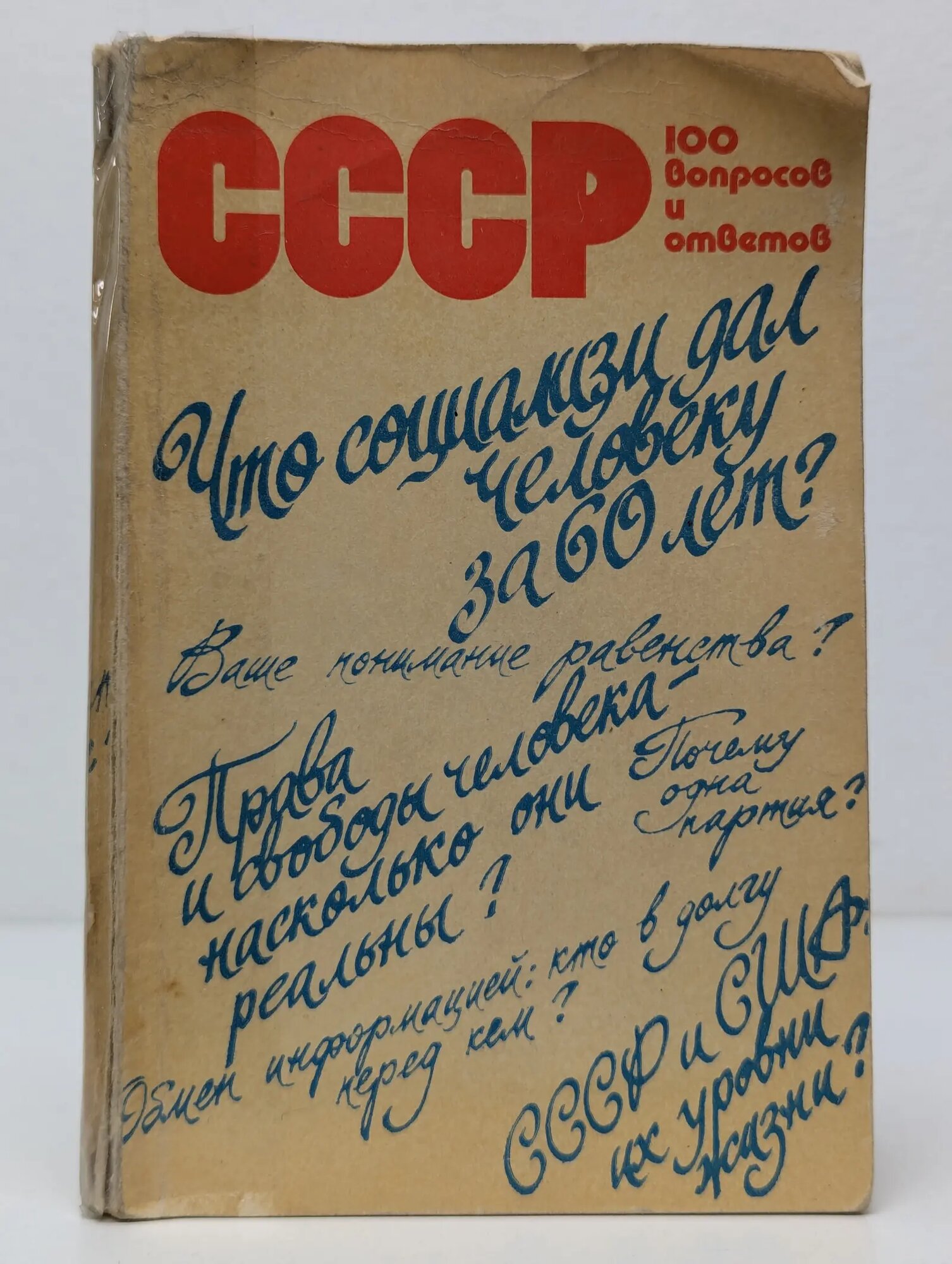 СССР. 100 вопросов и ответов Сборник 1978