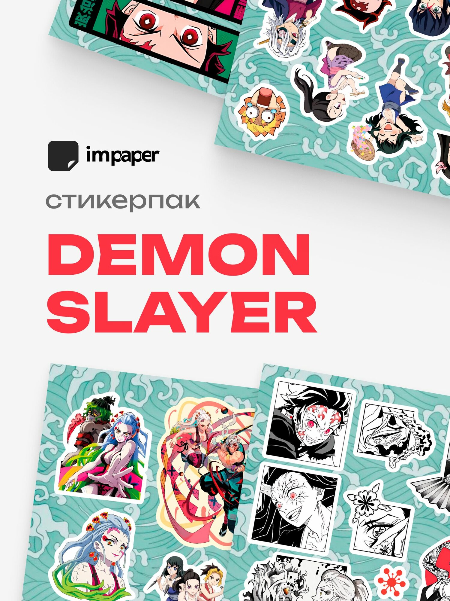 Стикерпак, наклейки Клинок, рассекающий демонов Demon Slayer