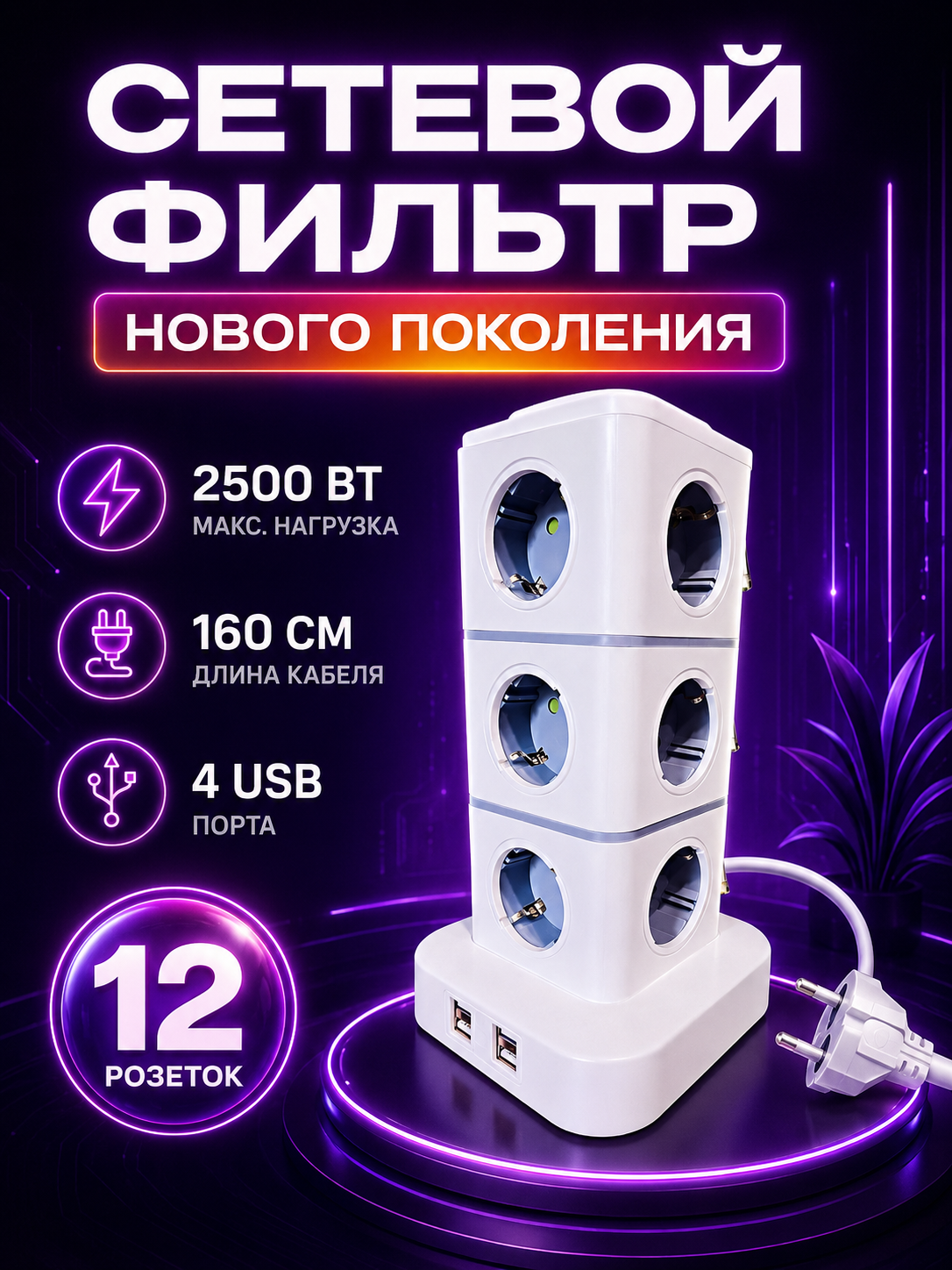 Cетевой фильтр, Удлинитель бытовой, Пилот, Разветвитель, 4 USB, 12 Розеток, Макс. нагрузка 2500 Вт, Белый