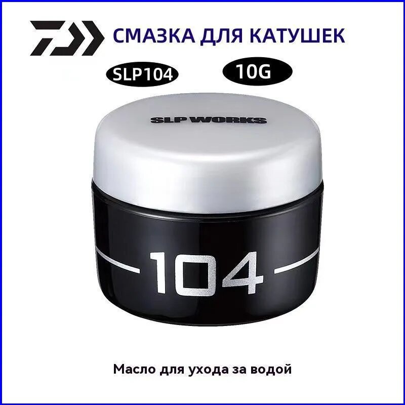 Эксклюзивная смазка для обслуживания катушек Daiwa SLPW 104