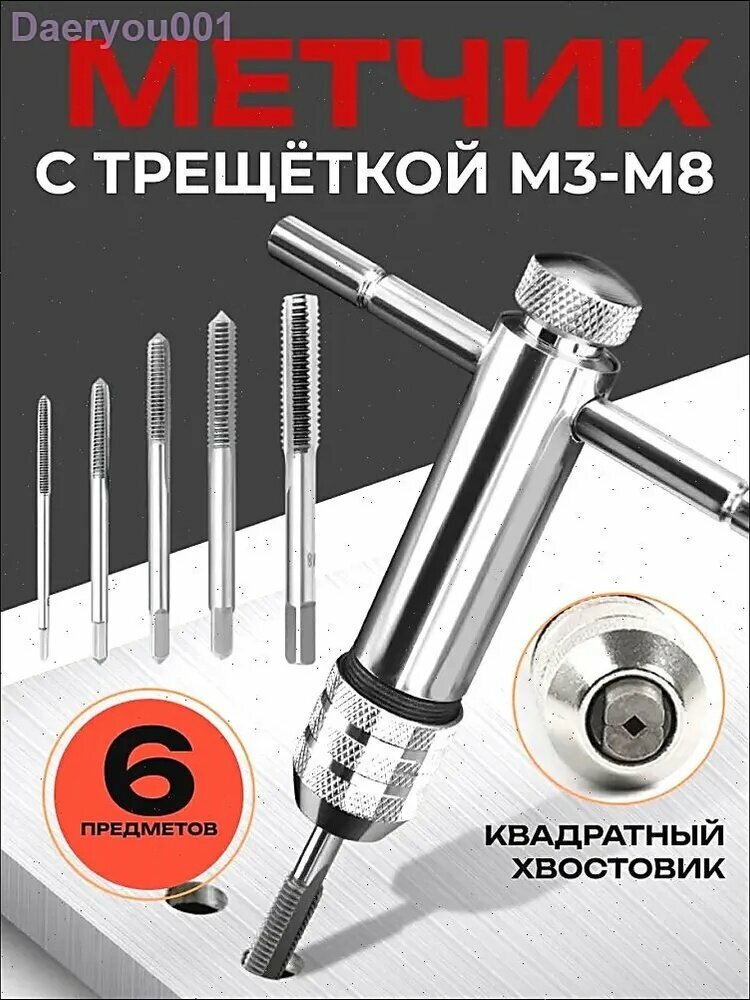 Вороток для метчиков с трещоткой. Набор метчиков М3-М8