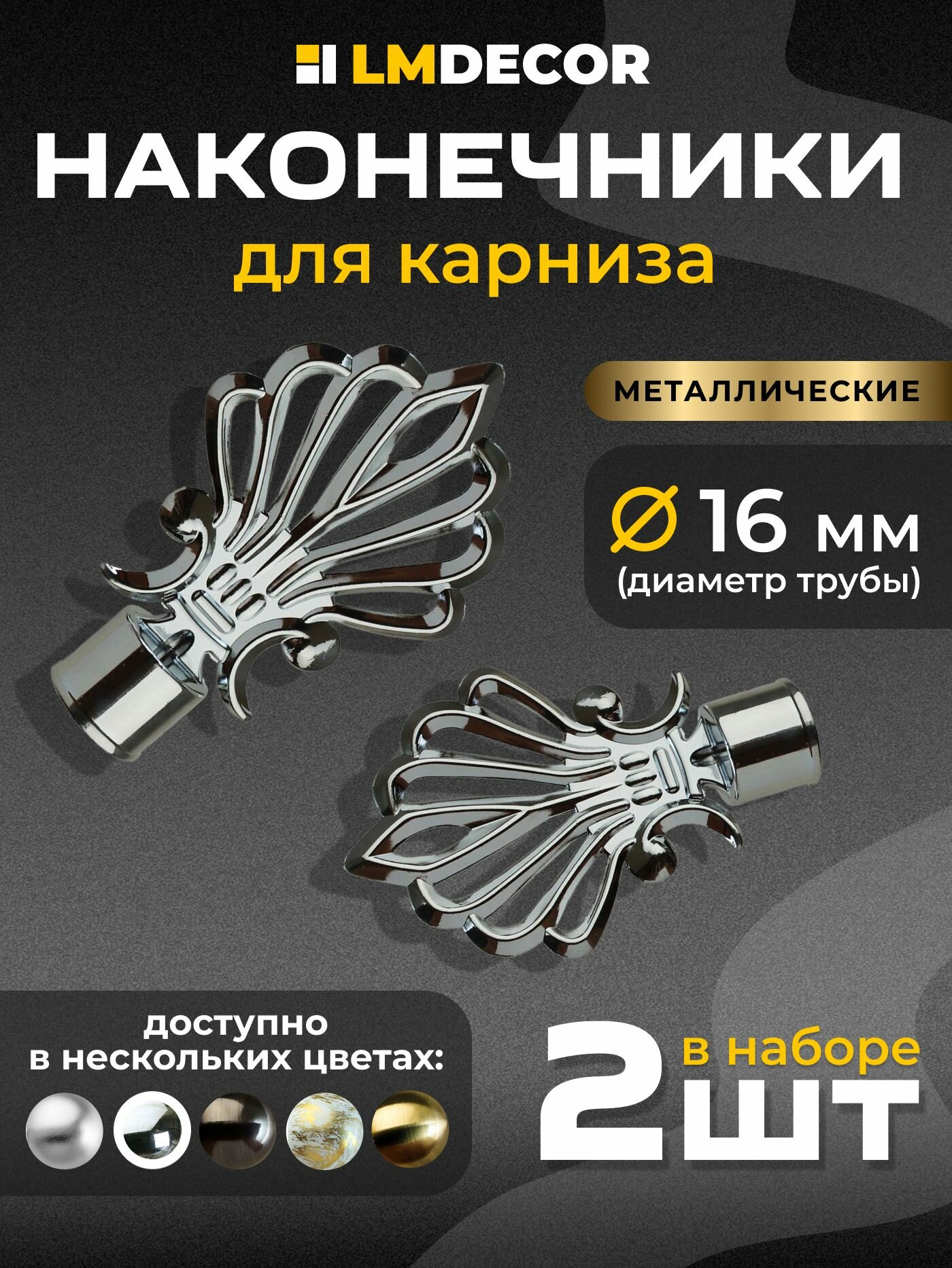 Наконечники для карниза LM DECOR "Веер" 16 мм Хром - 2 шт