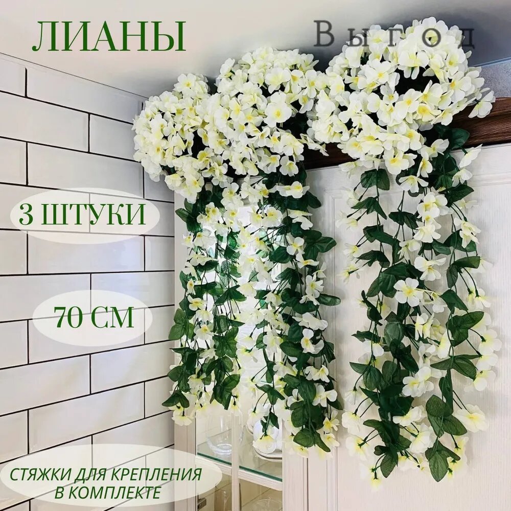 Искусственные цветы ЛИАны, 3шт, белые, длина 70 см, для декора, крепление в комплекте