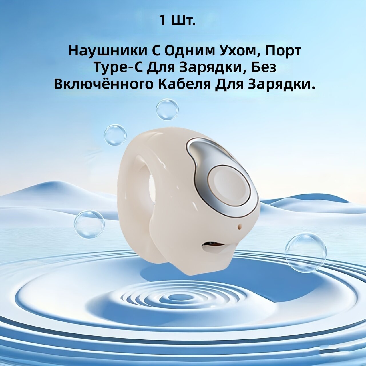 Беспроводной спортивный наушник (один наушник), цвет бежевый
