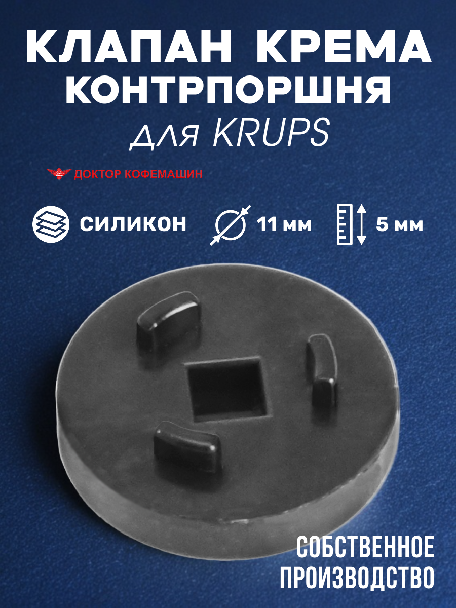 Клапан крема контрпоршня для кофемашины Evidence, MS-0697072KK