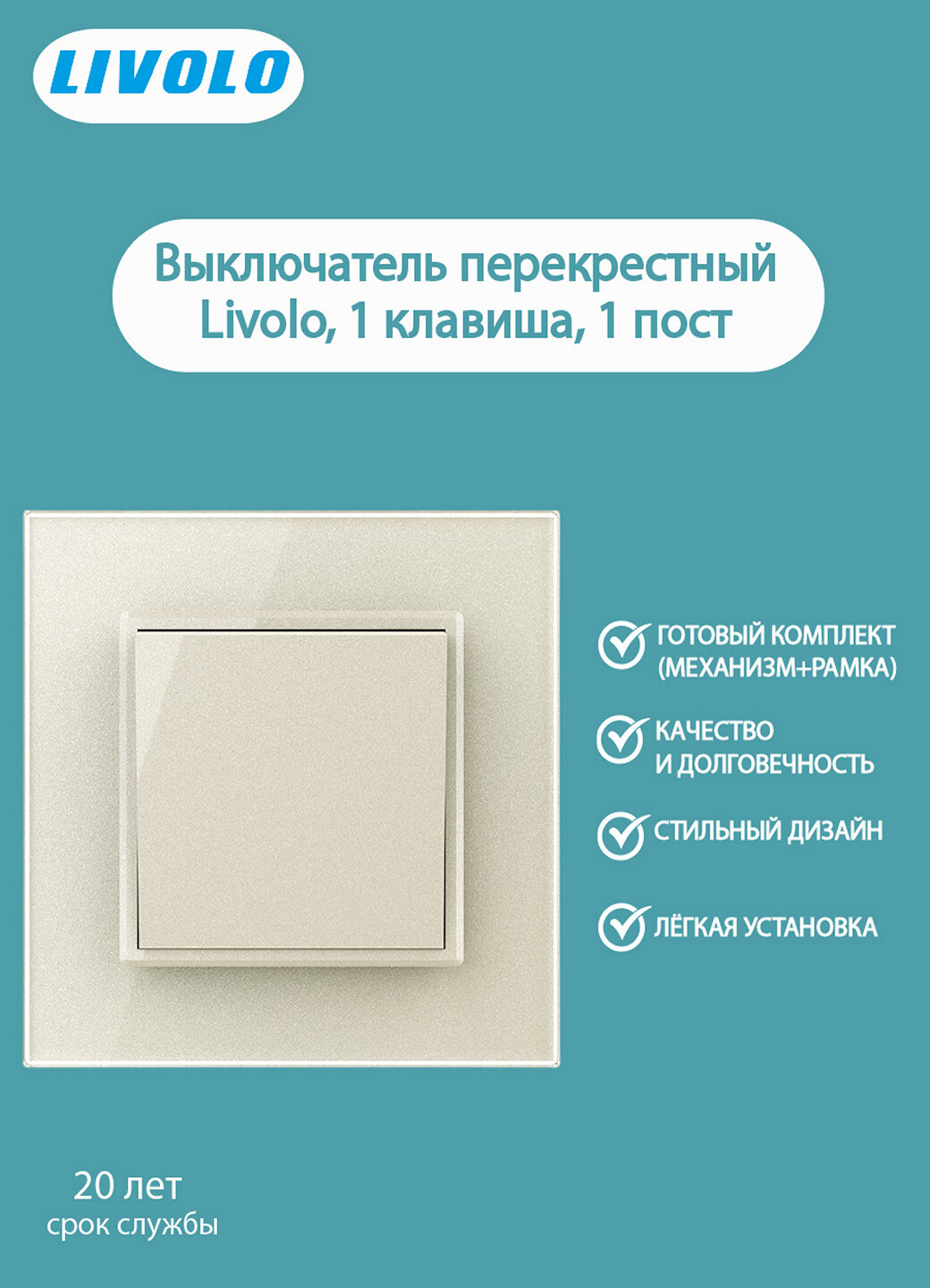 Выключатель Livolo VL-C7K1SS-14 комплект: механизм + стеклянная рамка, перекрёстный, одноклавишный, жемчуг, 10А 250В, скрытый монтаж