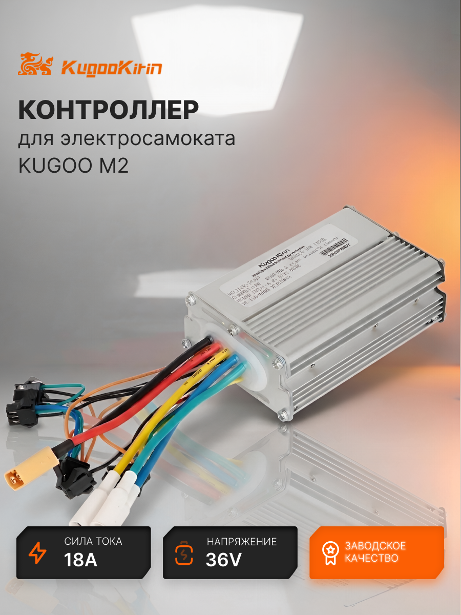 Контроллер для электросамоката KUGOO Kirin M2+, 36В, 500Вт, оригинальный
