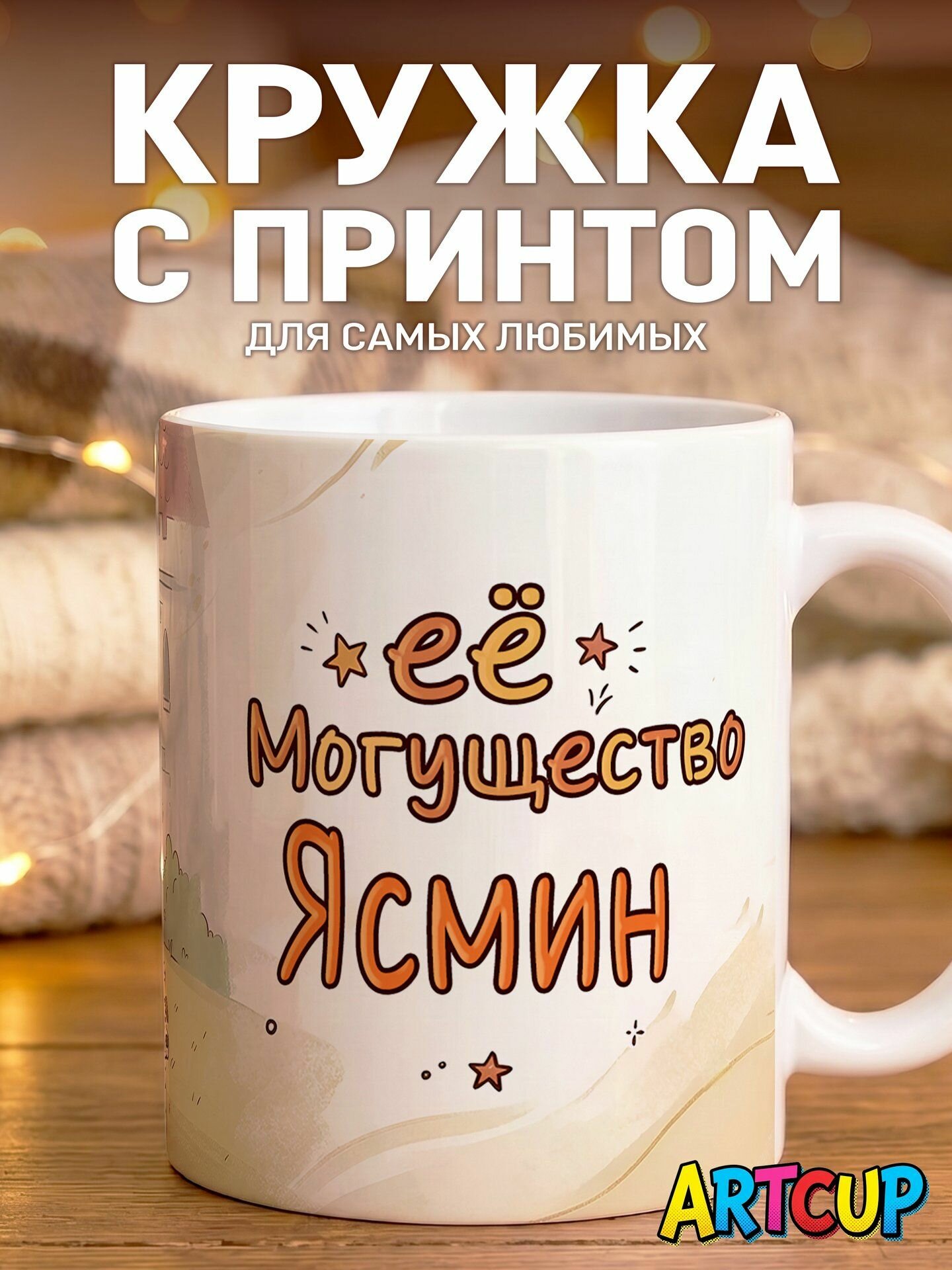 Кружка Именная Её Могущество Ясмин 330 мл