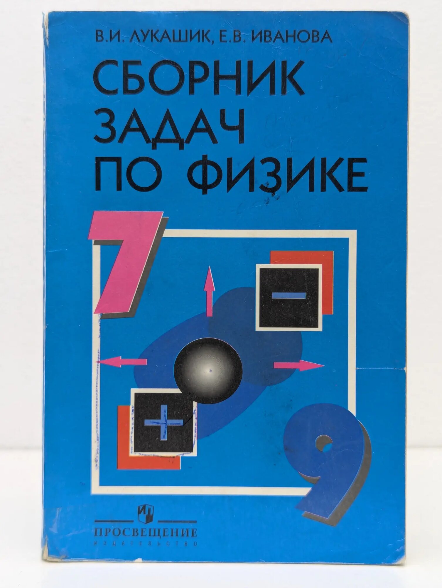 Сборник задач по физике. 7-9 классы Лукашик Владимир Иванович, Иванова Елена Владимировна 2004
