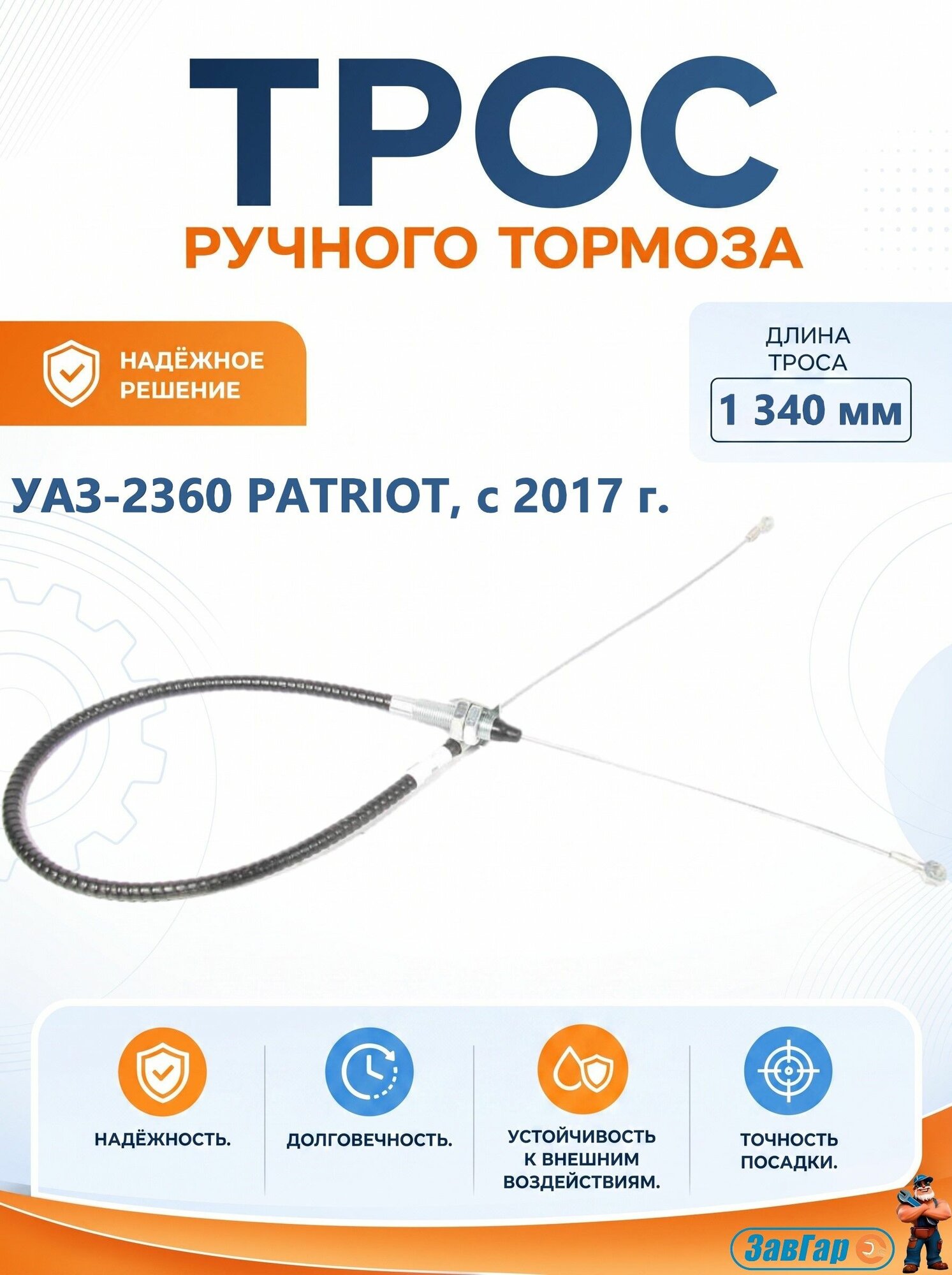 Трос ручного тормоза УАЗ-2360 PATRIOT Picup с 2017г