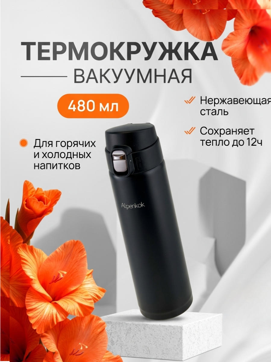 Термокружка Alpenkok AK-04819A, 480 мл, нержавеющая сталь, вакуумная колба с двойными стенками, черный