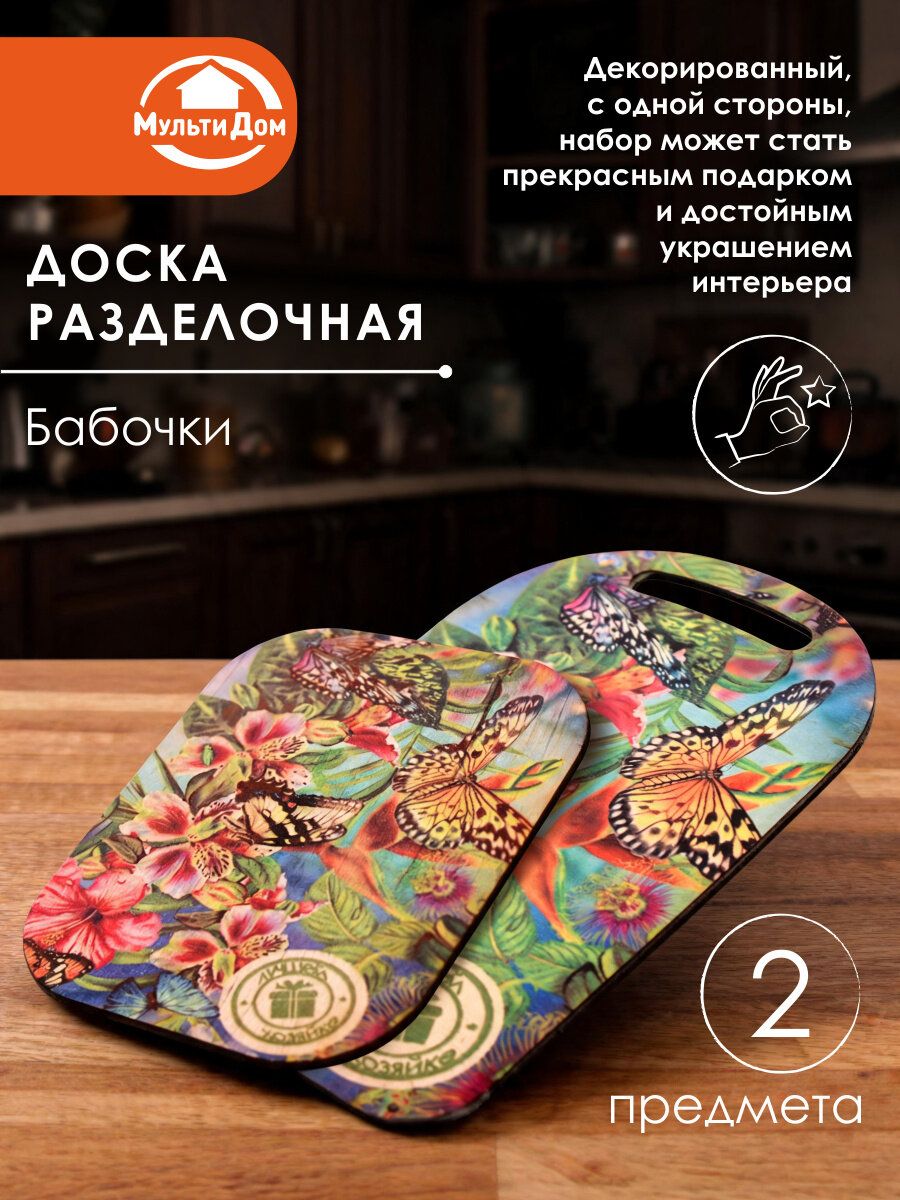 Разделочная доска и подставка "Бабочки" 2 предмета. Размеры: 29х18,5 см, 18,5х14 см