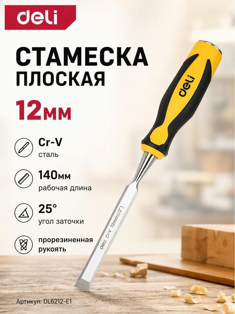 Стамеска плоская 12мм Deli DL6212-E1 (CrV сталь, рабочая длина 140мм, угол заточки 25 град, прорезиненная рукоять)
