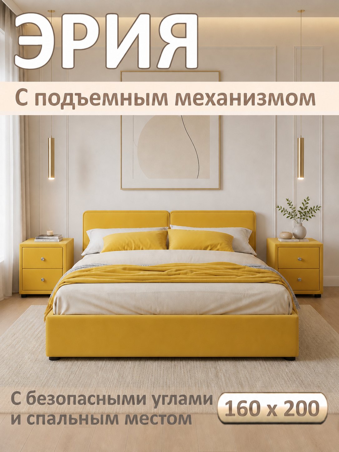 Мягкая двуспальная кровать Эрия 160х200 Zeppelin Mobili, велюр желтый, с подъемным механизмом